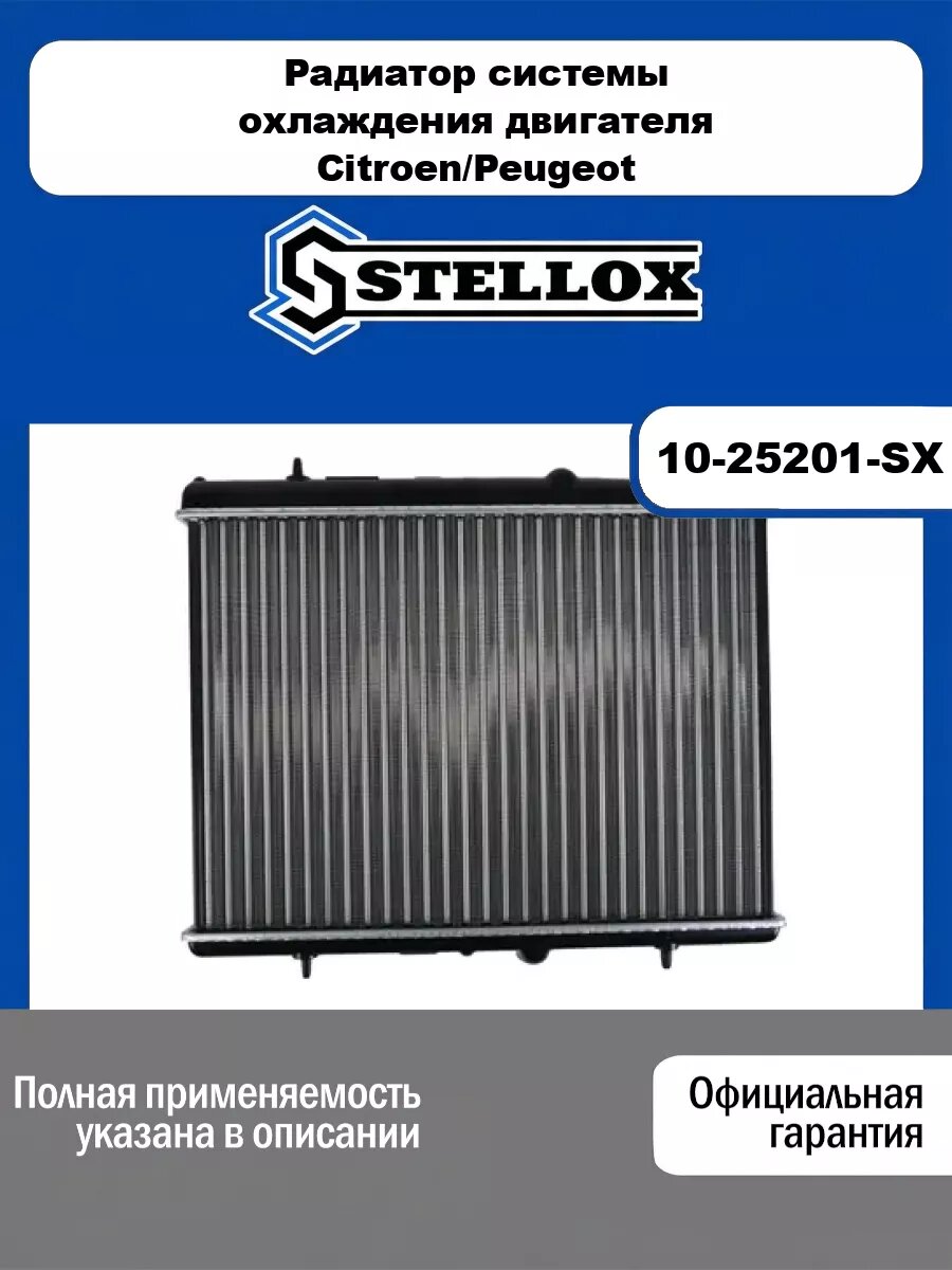 Радиатор системы охлаждения двигателя Citroen/Peugeot STELLOX 10-25201-SX