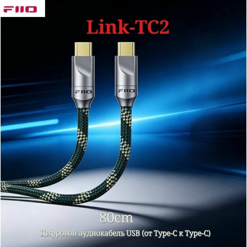 Цифровой аудиокабель FiiO LINK-TC2 от Type-C к Type-C, кабель для декодирования и записи