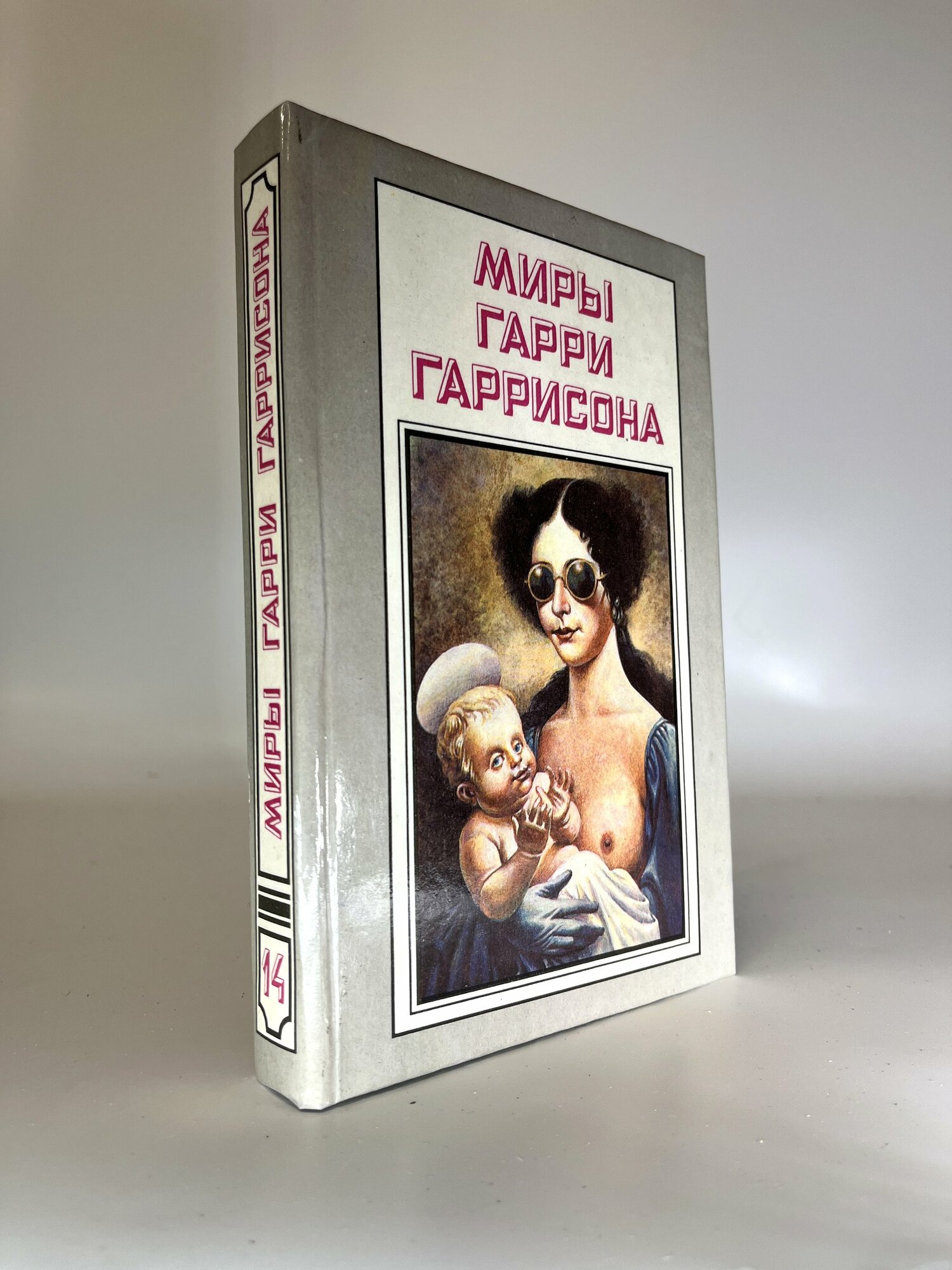 Миры Гарри Гаррисона, книга 14. Гарри Гаррисон. Букинистическая книга в отличном состоянии.