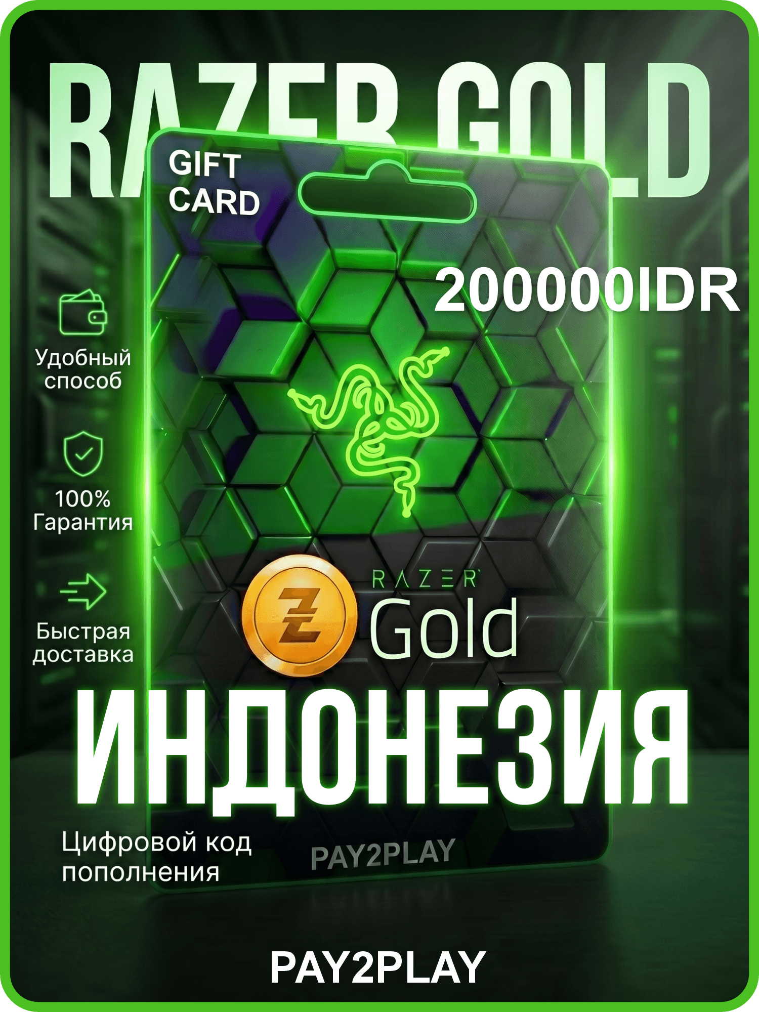 Подарочная карта Razer Gold 200000 IDR / Индонезия, Цифровой ключ / Razer Gold gift card Indonesia 200000 IDR