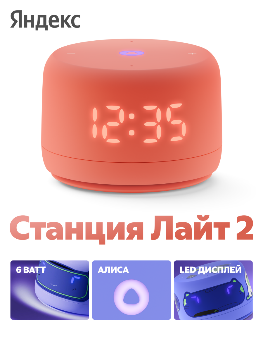 Умная колонка Яндекс Станция Лайт 2 с Алисой, 6 Вт, коралловый, с часами