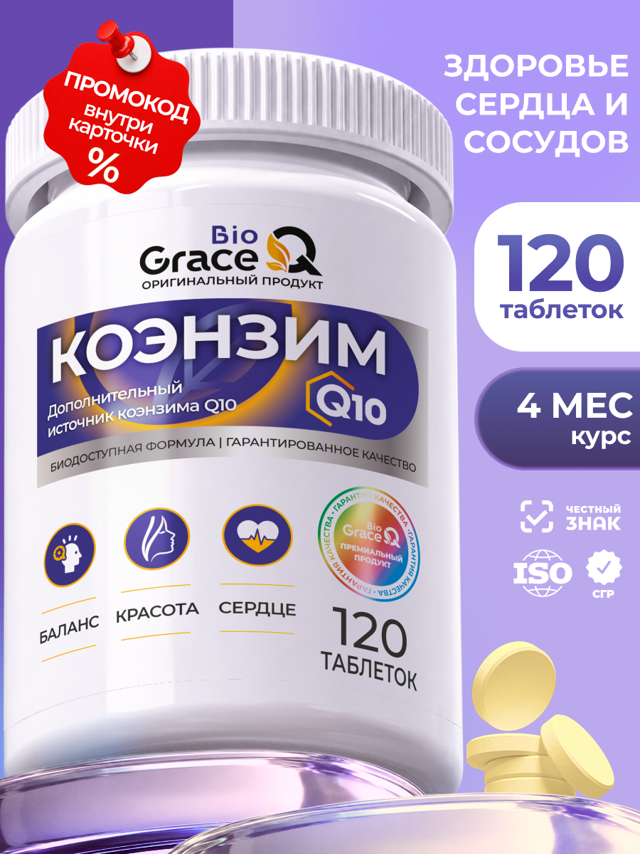 Коэнзим Q10 GraceBioQ Для молодости, сердца и энергии, 100 мг. Убихинон. 120 таблеток