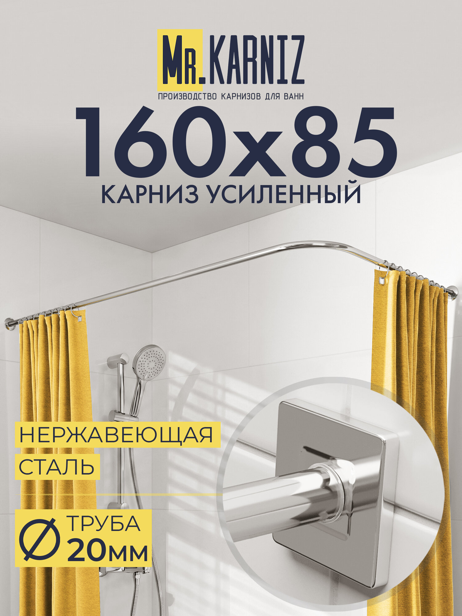 Карниз для Ванной Угловой 160х85 см, Г образный, Труба 20 мм, Отражатели SLIM, Хром, MrKARNIZ, Усиленный