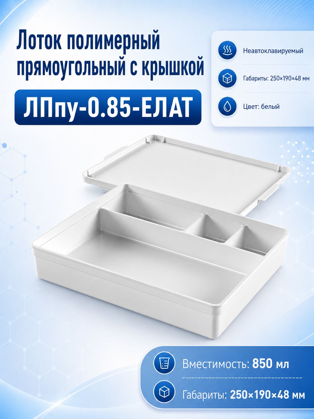 Лоток прямоугольный с крышкой и ячейками, неавтоклавируемый 0,85л.(арт.451)/ ЛПпу-0.85-ЕЛАТ (полистирол, белый)
