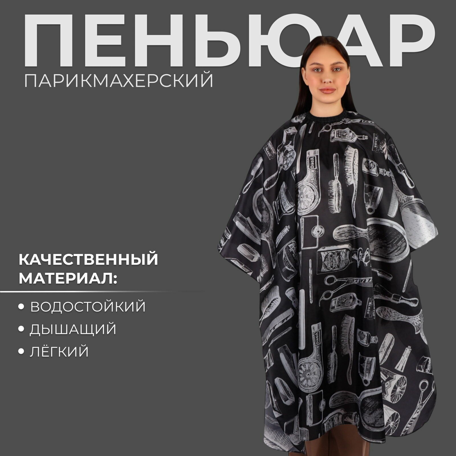 Пеньюар парикмахерский, чёрный, белый, тип одежды: накидка, назначение: рабочая одежда