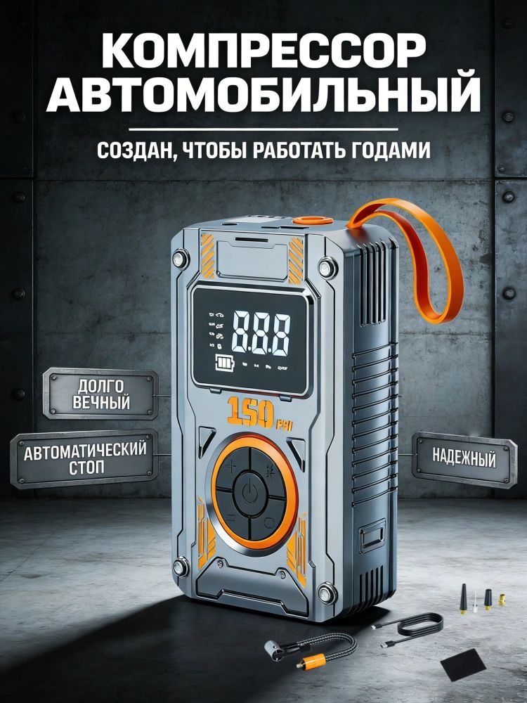 Компрессор автомобильный беспроводной портативный долговечный для постоянного использования, с функцией автостопа,
