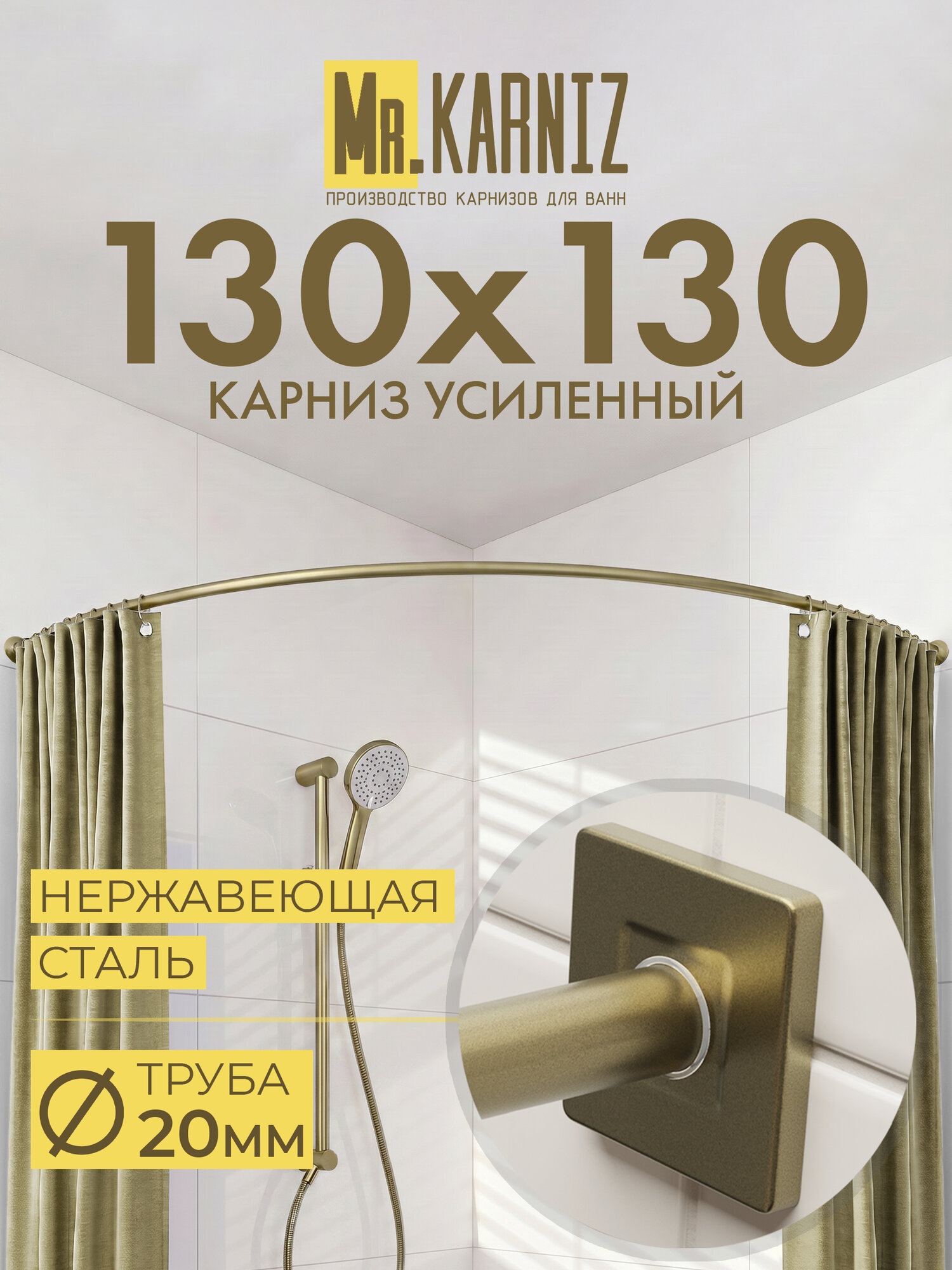 Карниз для Ванной Угловой 130х130 см, Полукруглый, Труба 20 мм, Отражатели SLIM, Латунь, MrKARNIZ, Усиленный