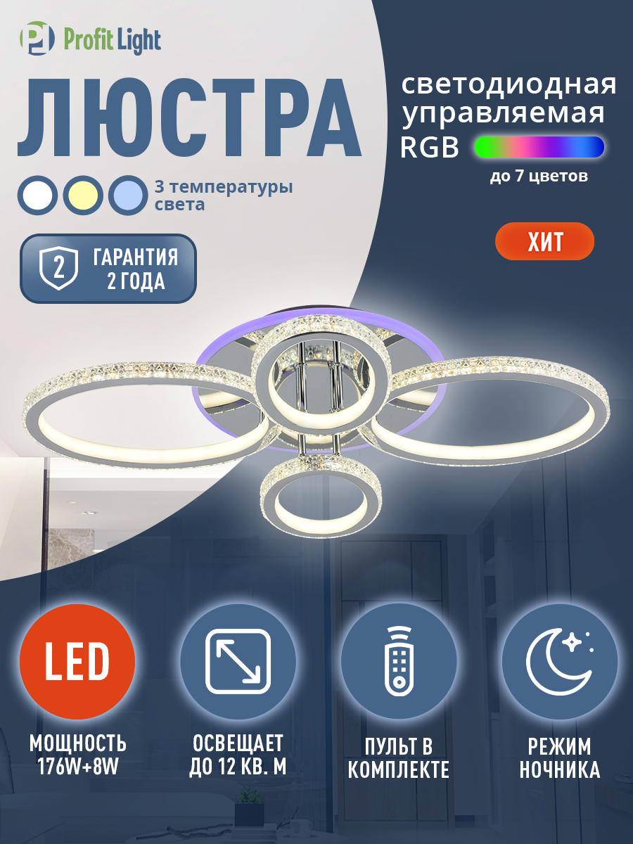 Люстра потолочная светодиодная с пультом Profit Light 8033/2+2 CHR 176W+8W RGB