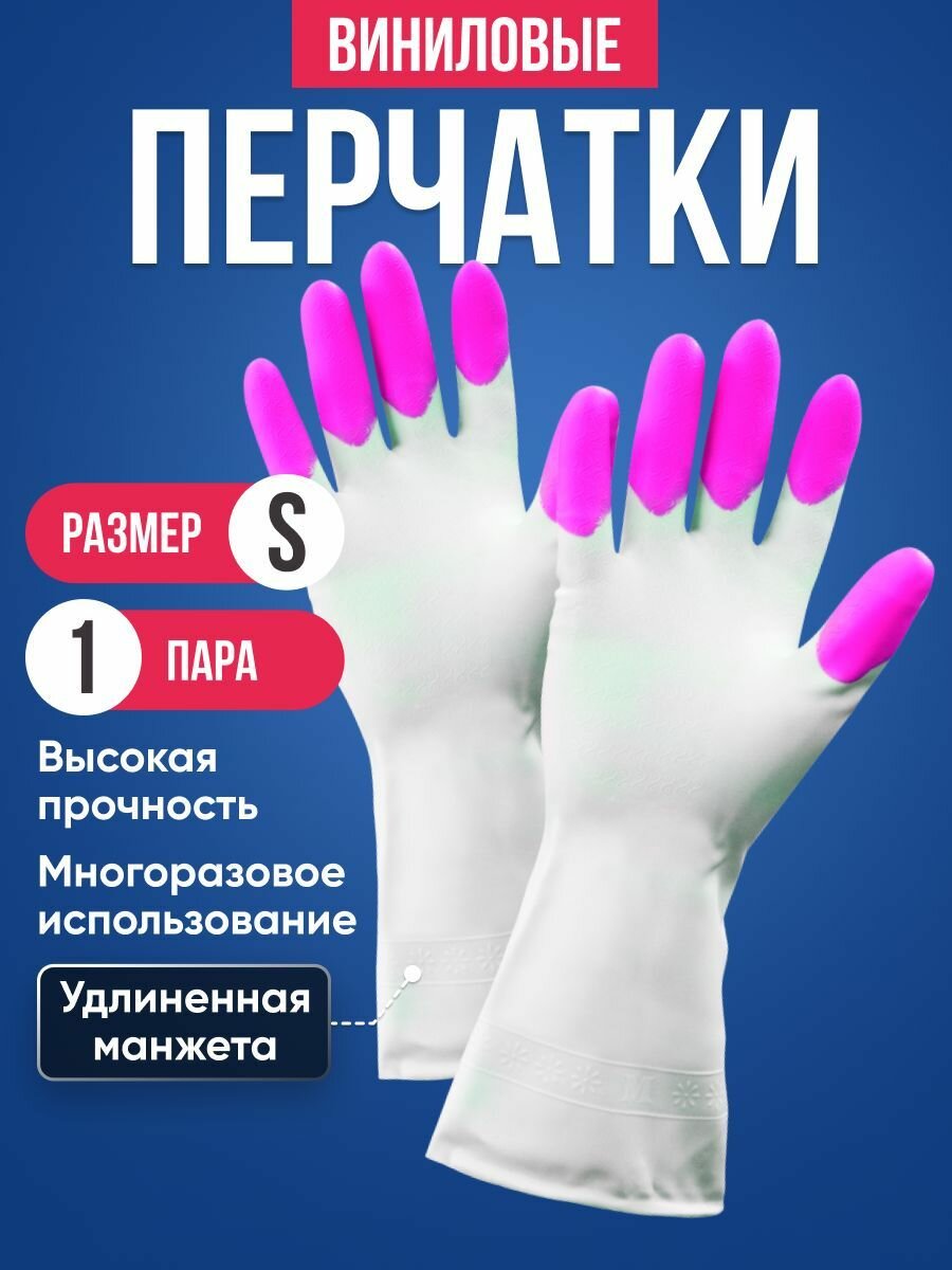 Хозяйственные виниловые перчатки 1 пара, размер S розовые / Перчатки для уборки хозяйственные