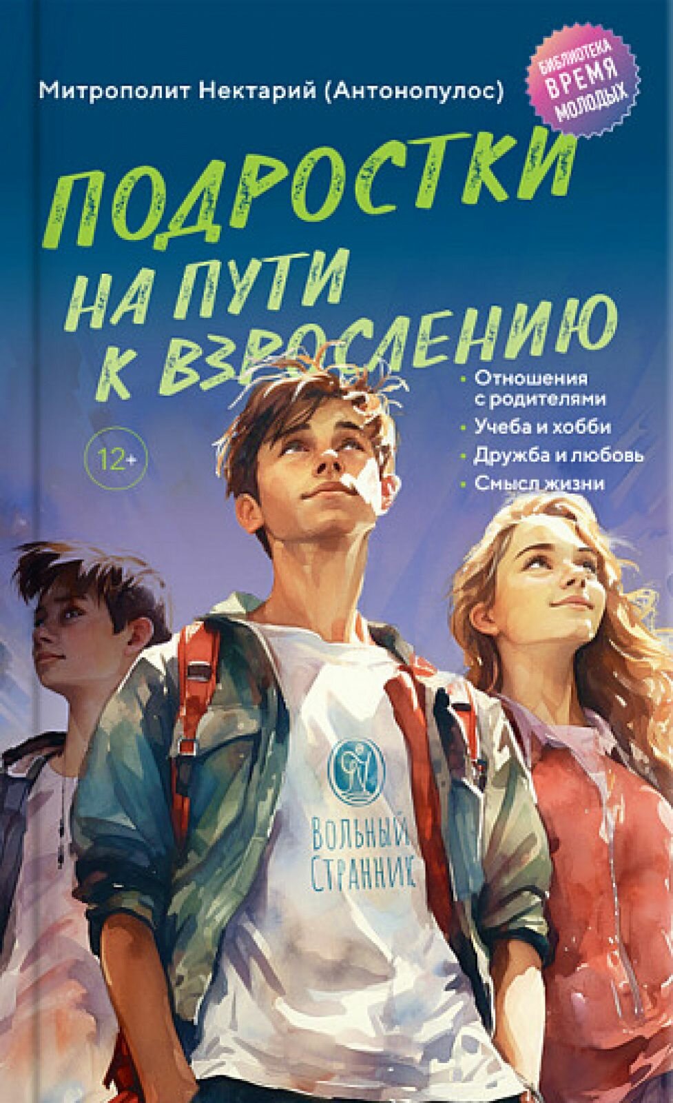 Книга Вольный странник Подростки на пути к взрослению. Митрополит Нектарий (Антонопулос)