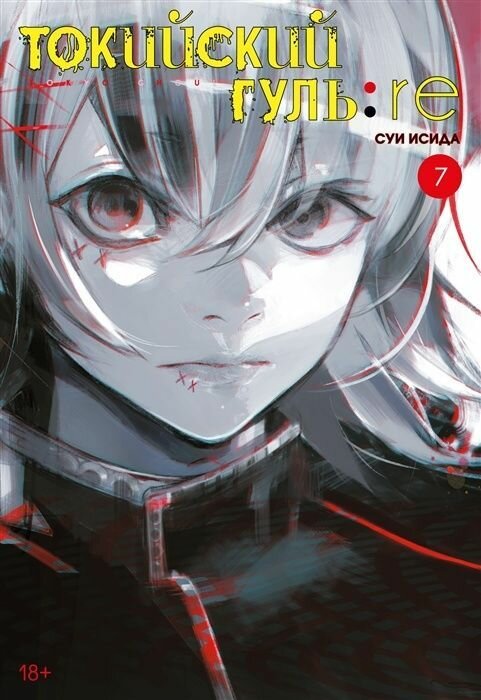 Комиксы Издательство Азбука Исида. Токийский гуль 7. Re, Книга 13-14, манга, графический роман, 2022, cтраниц 448