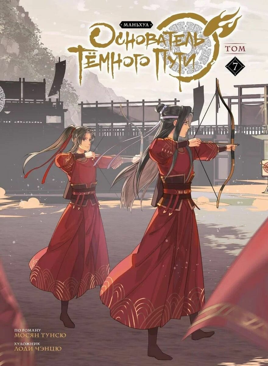 Книга ЭКСМО Основатель Темного Пути. Том 7. Маньхуа. 2023 год, Мосян Тунсю