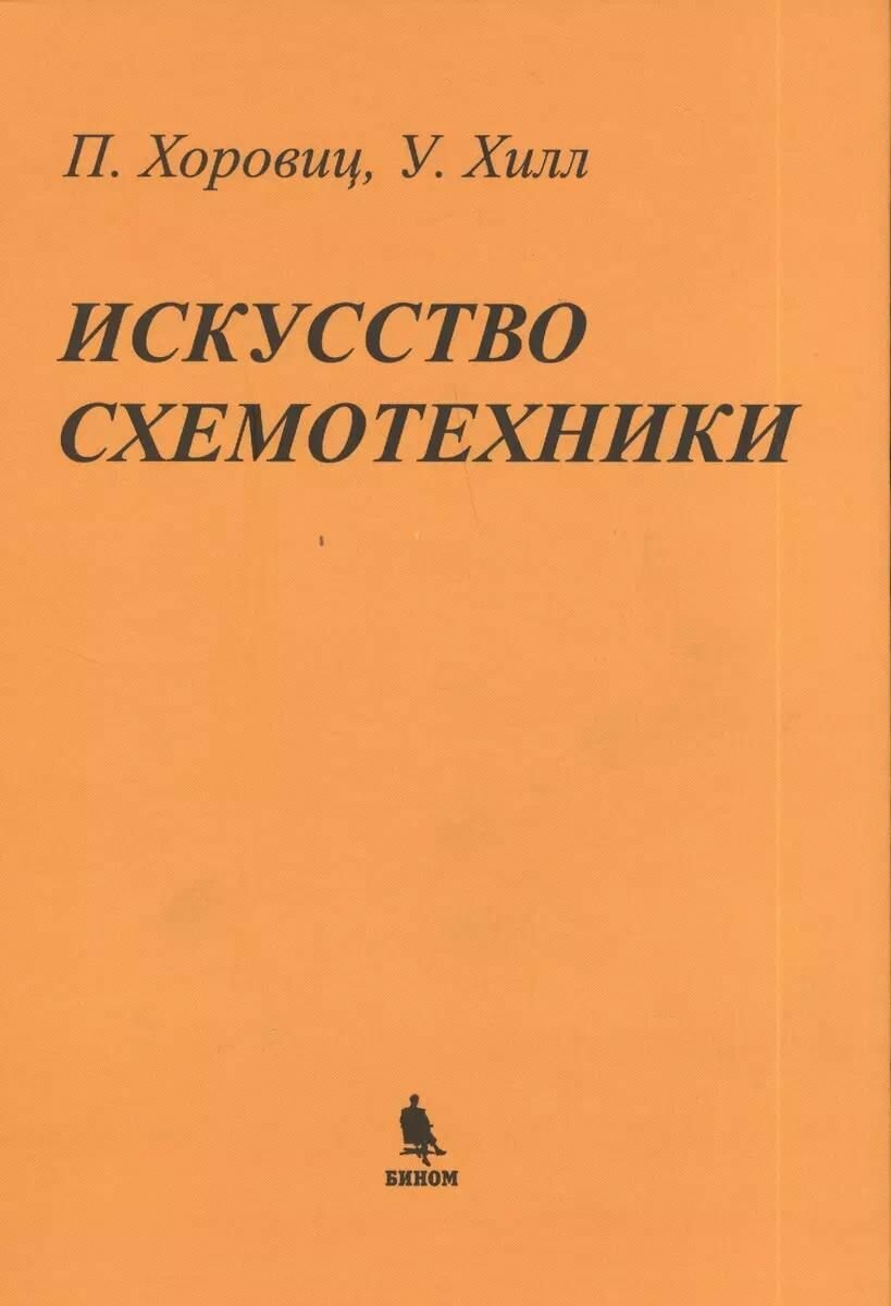 Книга бином Искусство схемотехники. 2-е издание, Хилл У, Хоровиц П, 2024 г