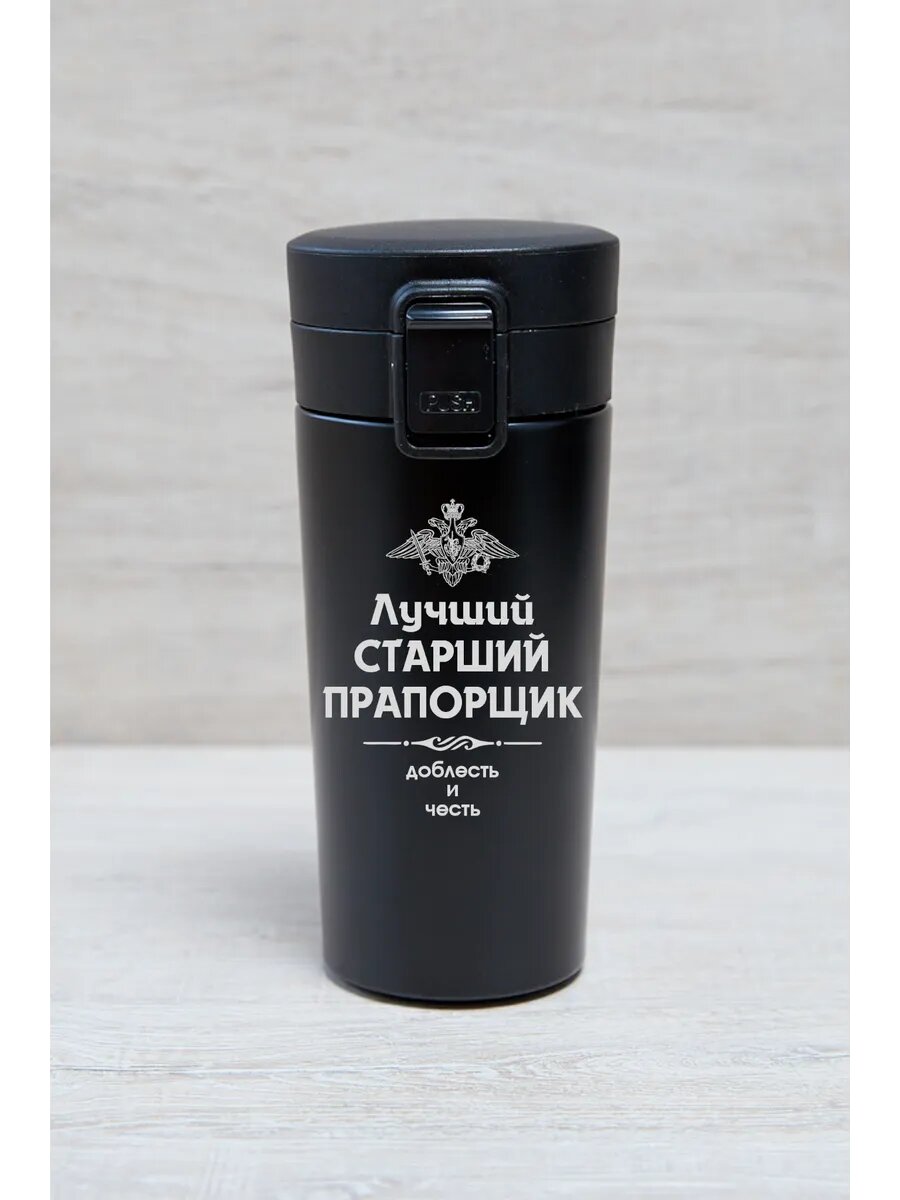 Термокружка "Лучший старший прапорщик ВС"