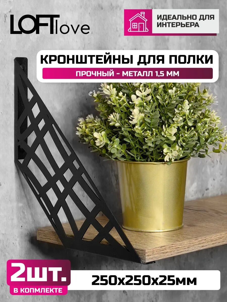 Кронштейн для полки "Меридианы" 250x250мм