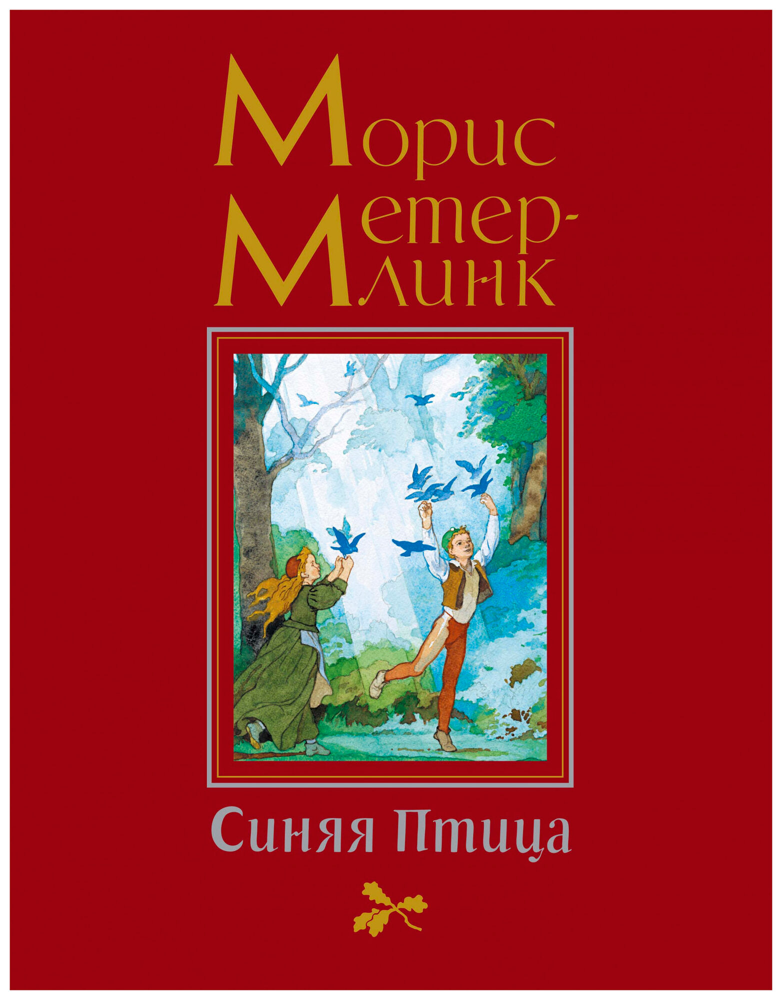 Синяя Птица (иллюстр. Б. Дехтерёва)