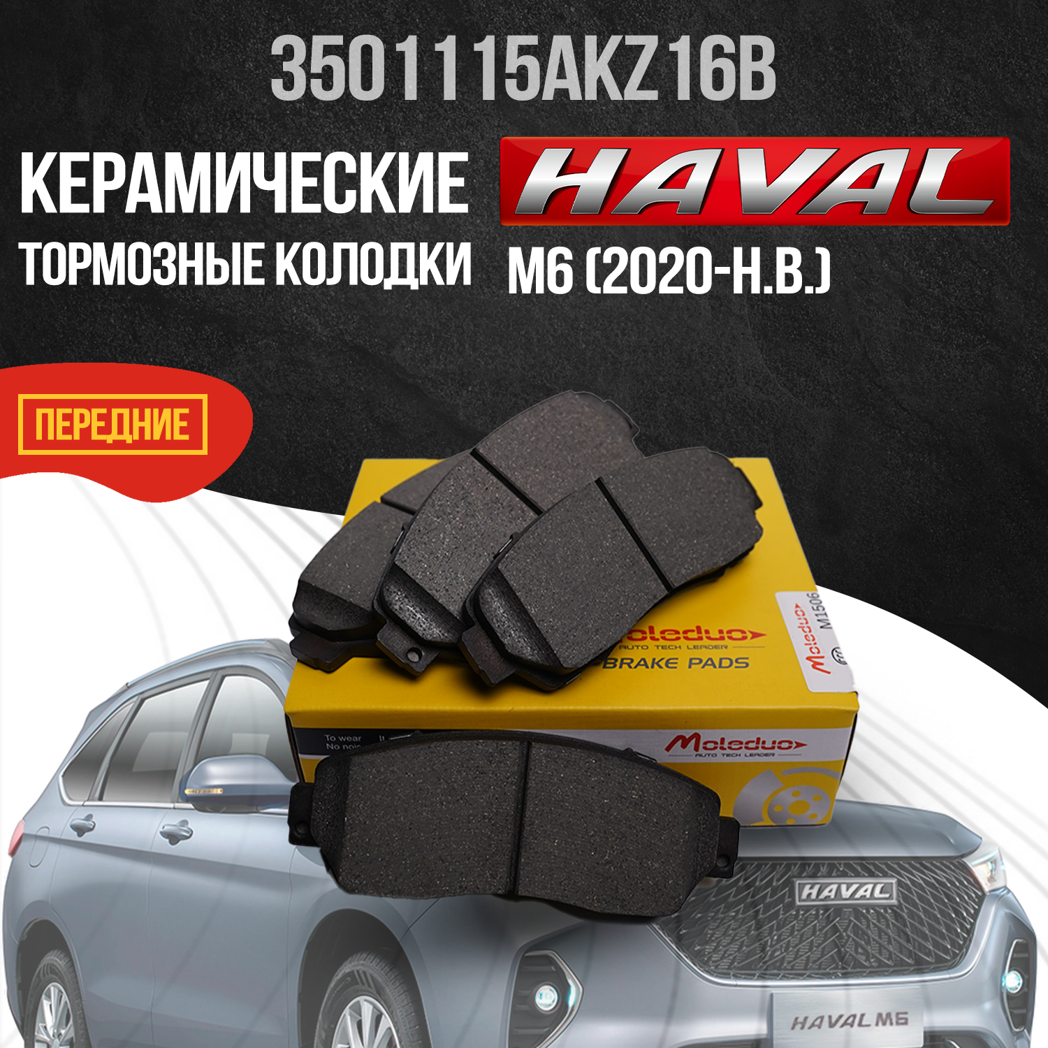 Передние тормозные колодки Haval M6