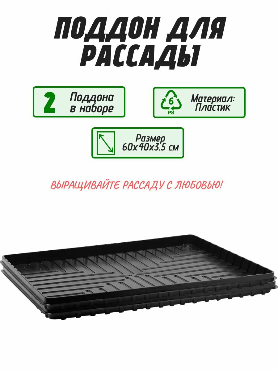 Поддоны для кассеты большие, 2 шт, 60x40 см, цвет черный, вместительные, легко очищаемые. Благодаря высоким бортикам могут использоваться для организации нижнего полива.