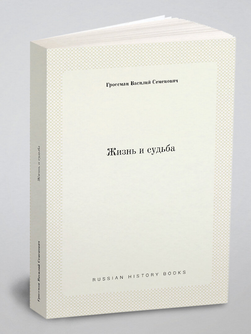 Жизнь и судьба