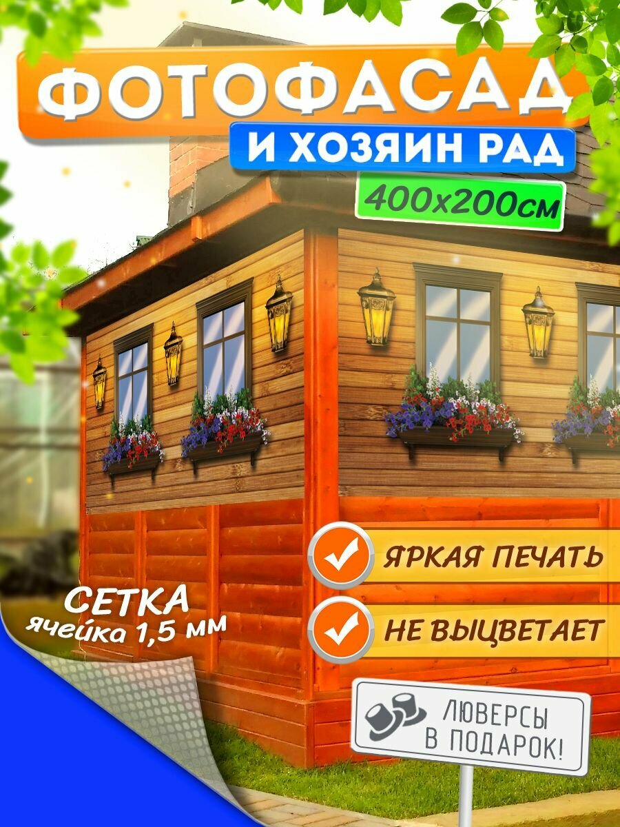 Фотосетка на забор фотофасад 400х200 см