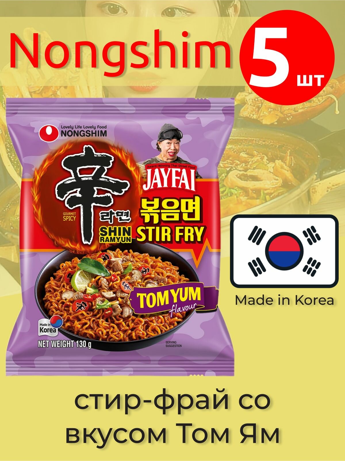 Лапша быстрого приготовления Nongshim Шин Рамен стир-фрай со вкусом Том Ям / Нонгшим, пачка 130 г, 5 шт