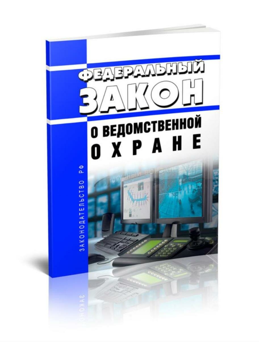 О ведомственной охране. Федеральный закон от 14.04.1999 N 77-ФЗ 2025 год. Последняя редакция