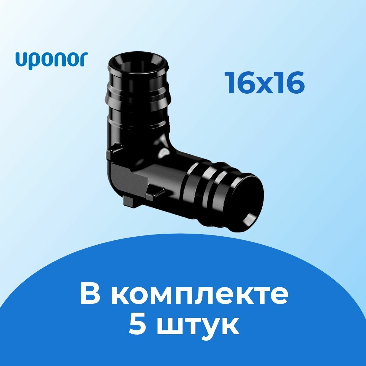 Угольник PPSU Uponor PEX 16x16 (5шт)