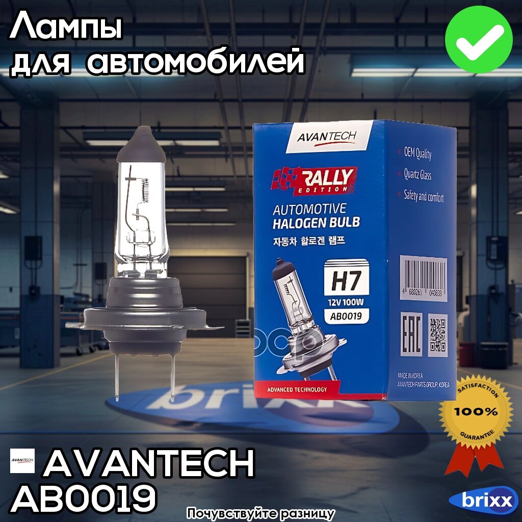 Лампа Головного Света Avantech H7 12V 100W AVANTECH арт. AB0019