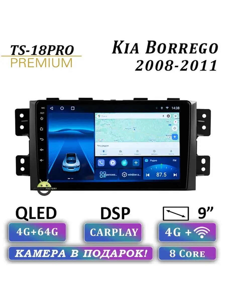 Магнитола TS18 PRO Kia Borrego 2008-2011 4+64Gb, Bluetooth, FM/AM, GPS