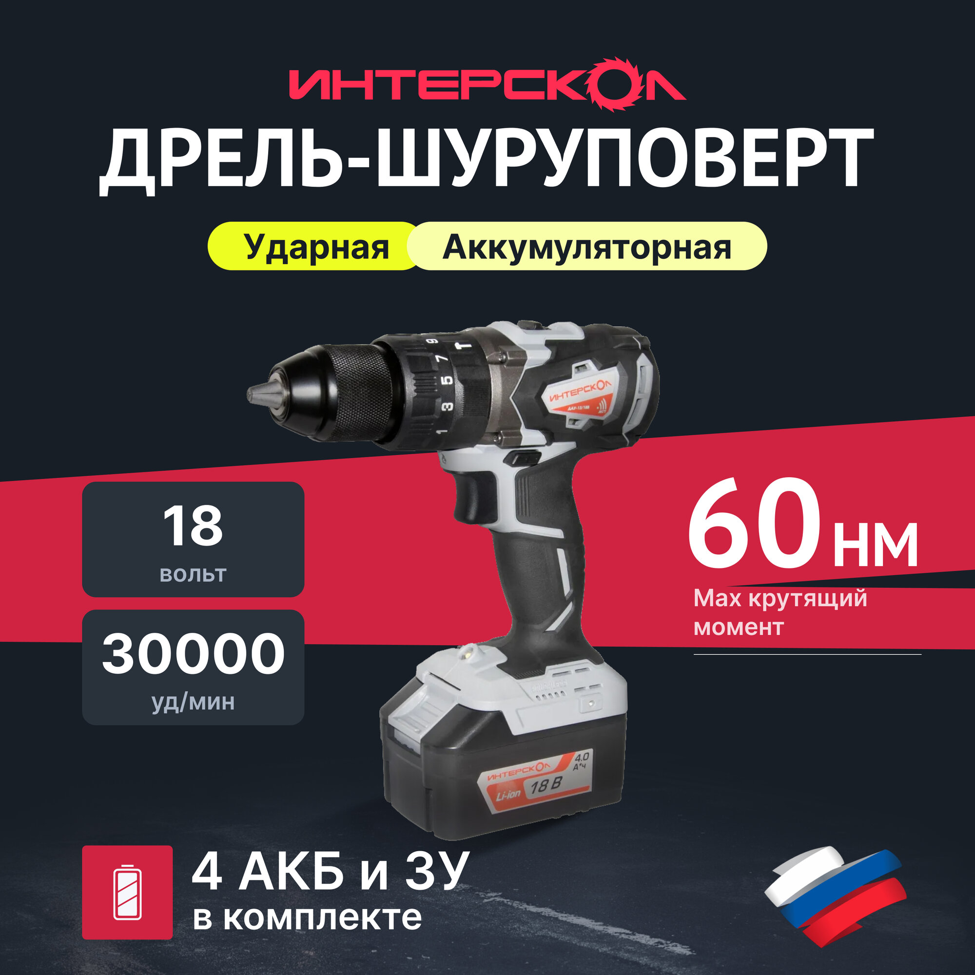 Ударная дрель-шуруповерт ИНТЕРСКОЛ ДАУ-13/18В 60, 18 В, 2000 об/мин, 30000 уд/мин, с АКБ 4 Ач и ЗУ (574.4.1.70)