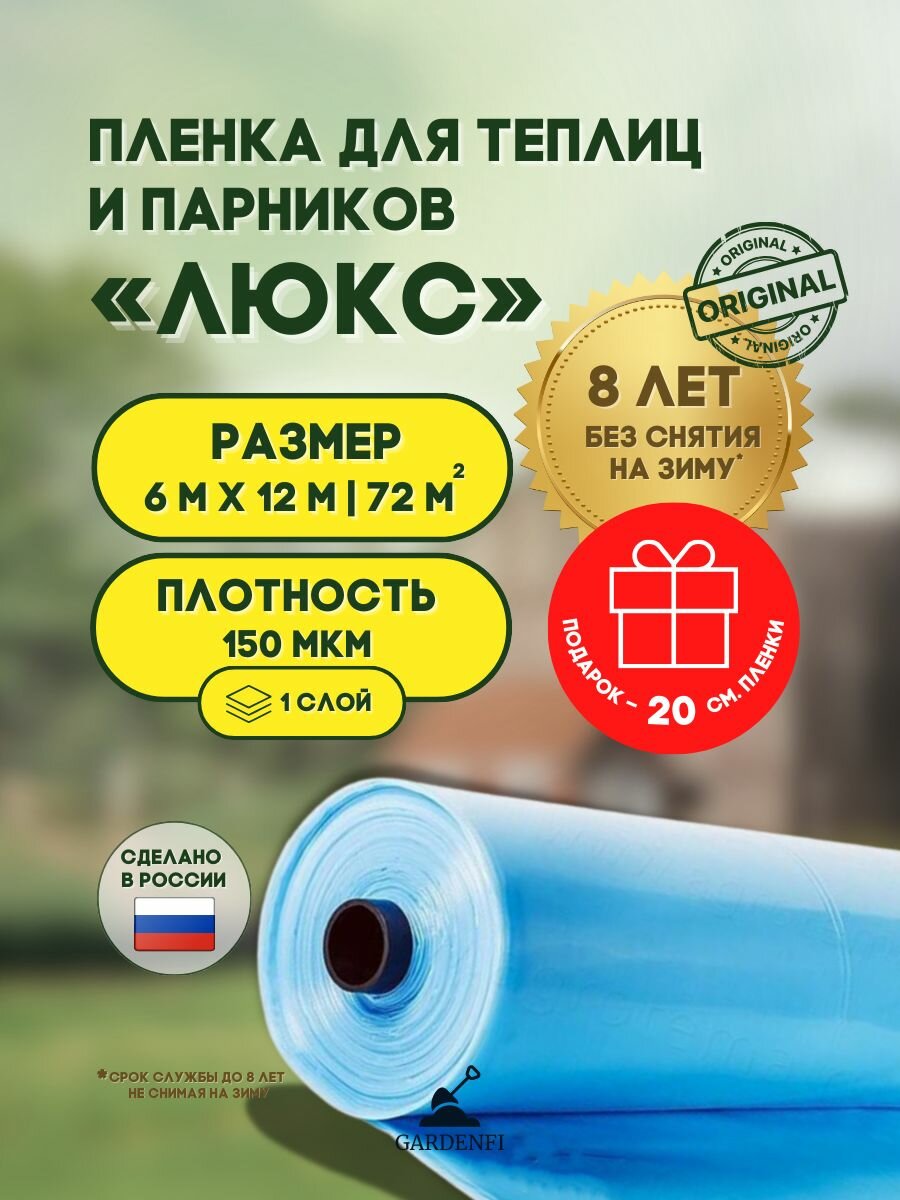 Пленка многолетняя "Люкс" 150 мкм. Ширина 6 м. длина 12 м. для теплиц и парников, цвет прозрачно-синий.