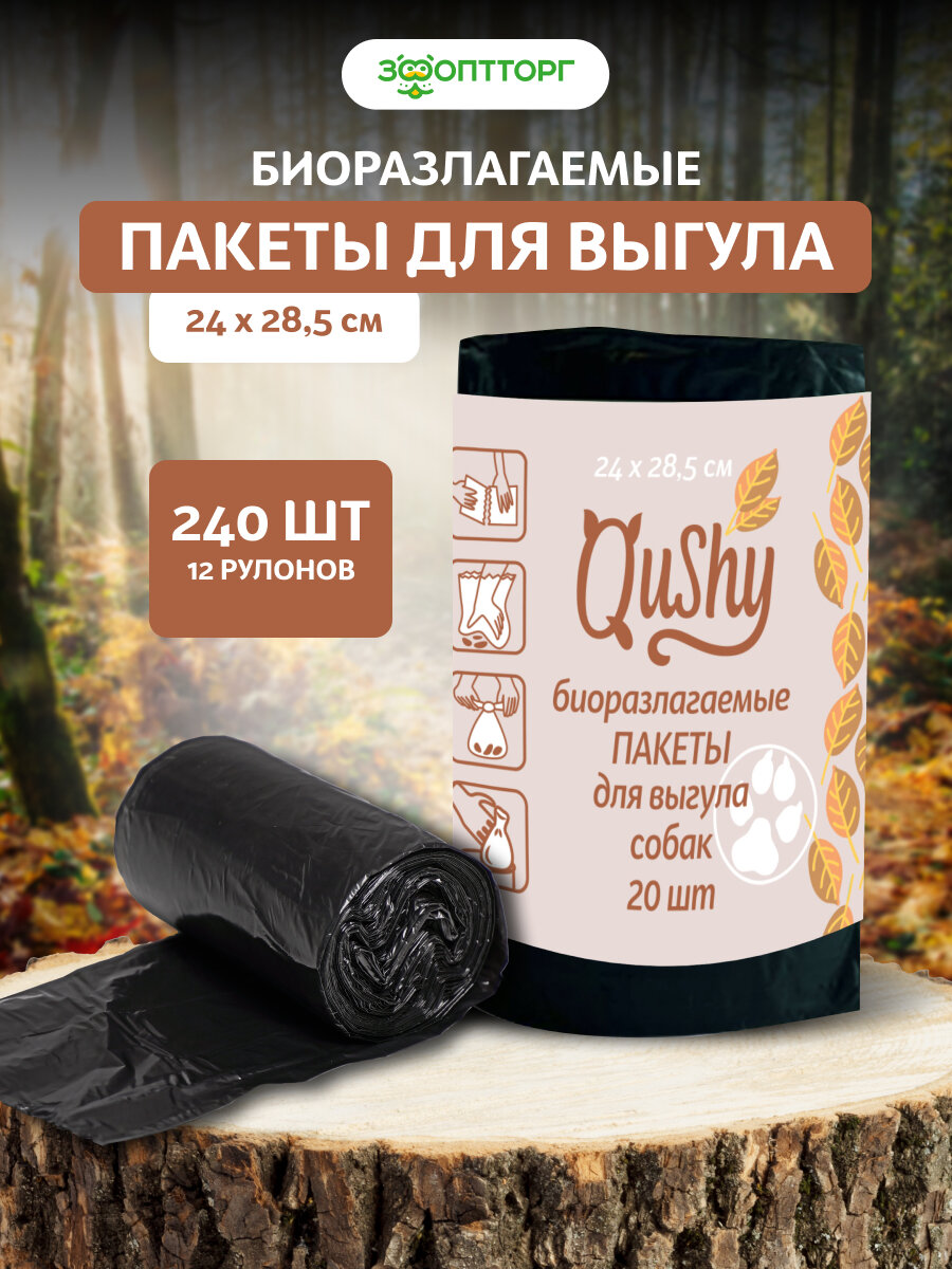 Qushy гигиенические биоразлагаемые пакеты для уборки за собакой во время выгула (24 х 28,5 см) 20 шт. упаковка 12 шт