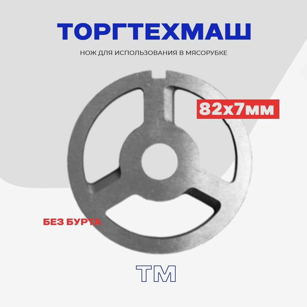 Нож подрезной для мясорубки торгтехмаш ТМ-32 двусторонний без бурта 82мм.