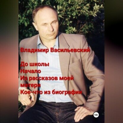 До школы. Начало. Из рассказов моей матери. Кое-что из биографии [Аудиокнига]