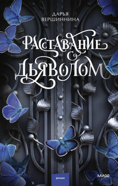 Расставание с дьяволом [Цифровая книга]