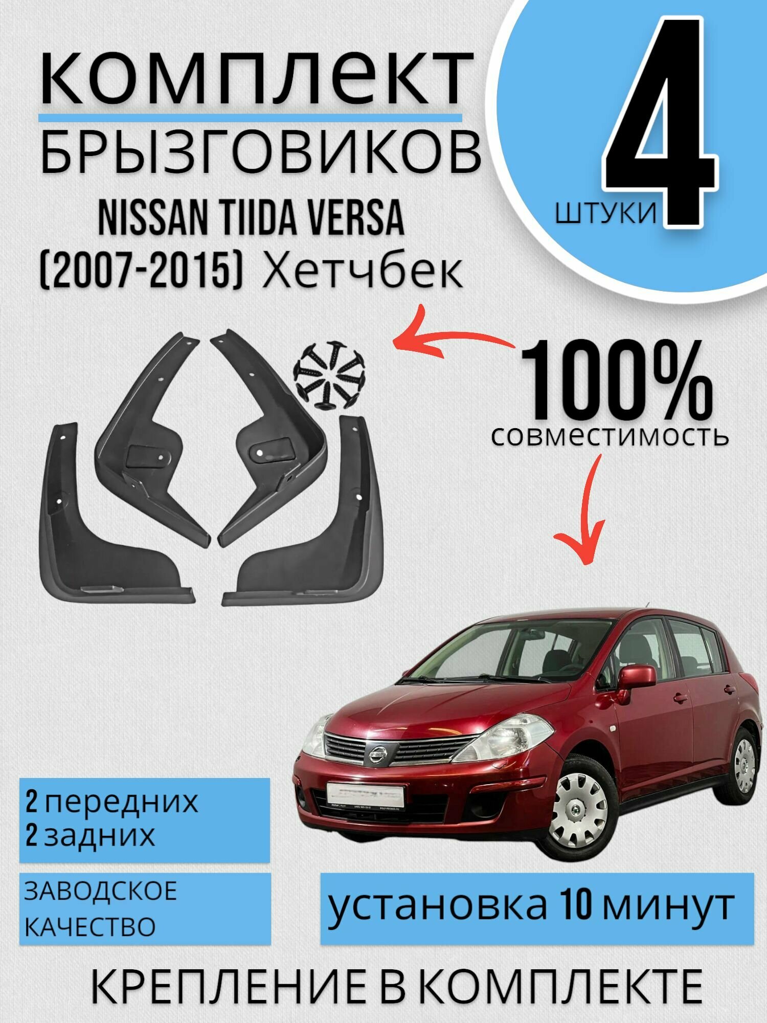 Комплект Брызговиков Ниссан Тиида версо NISSAN Tiida Versa (2007-2015) Хетчбек 2 передних + 2 Задних
