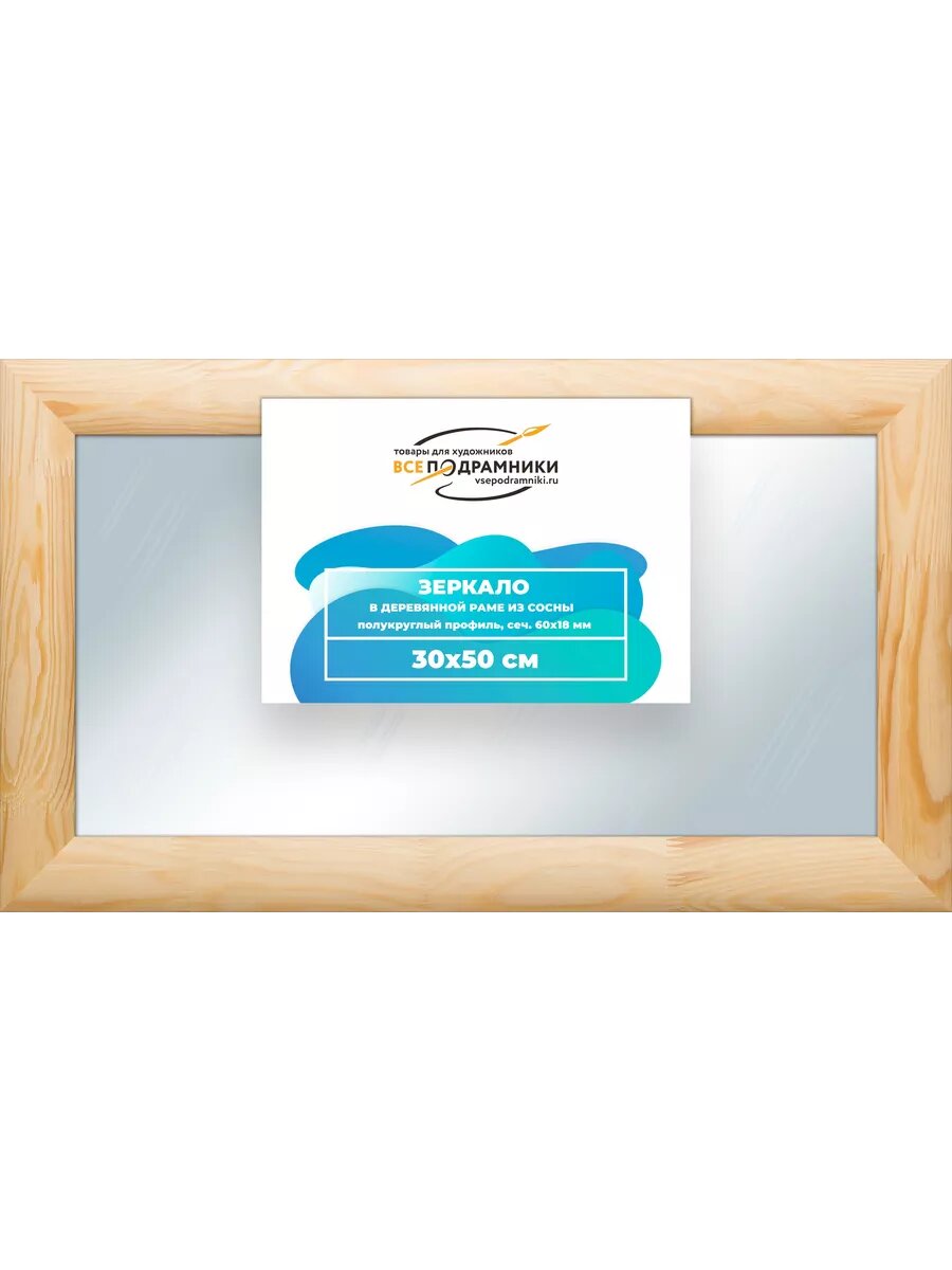 Зеркало настенное в раме 30x50 ВсеПодрамники