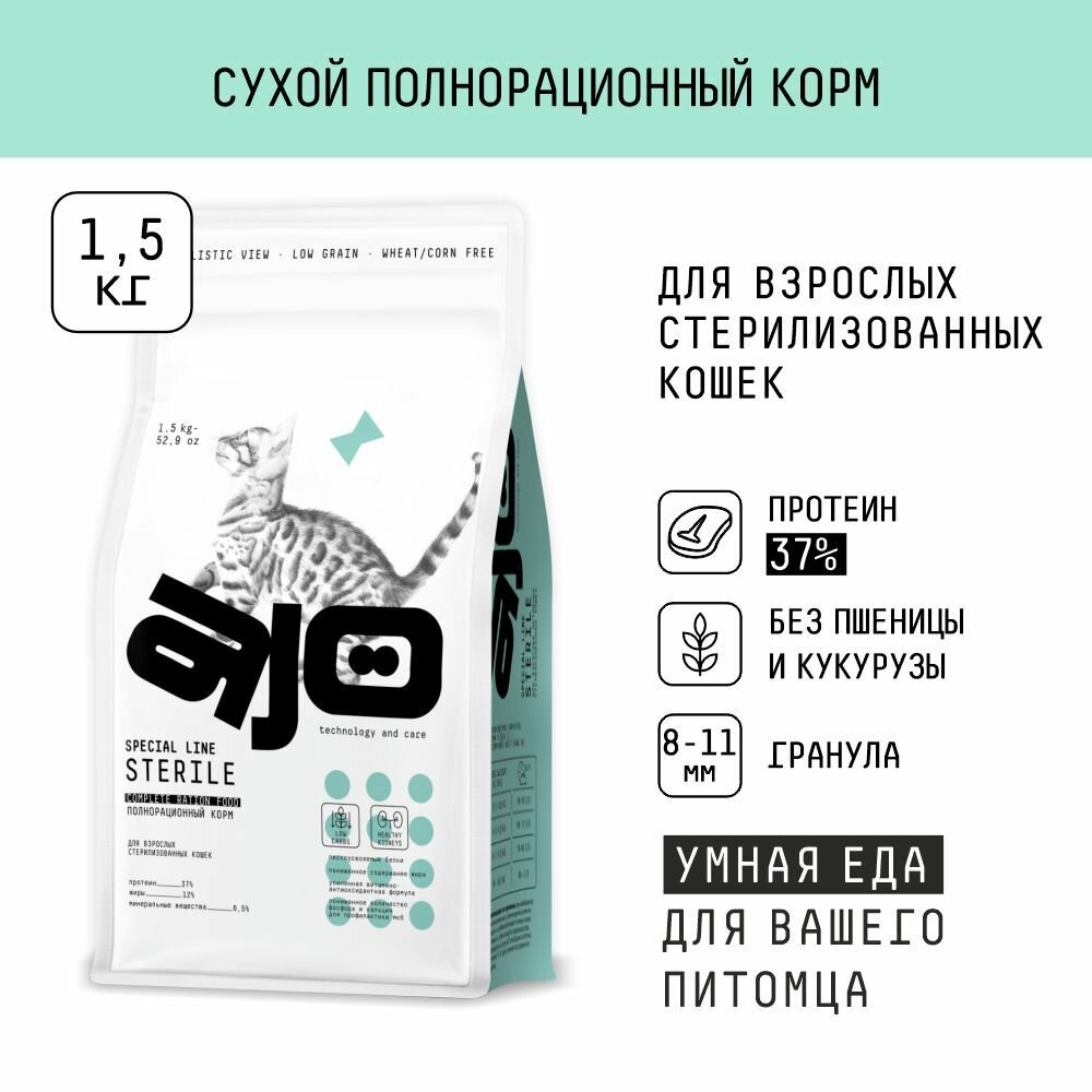 AJO (АЙО) Cat Sterile Сухой полнорационный корм для активных стерилизованных кошек с высоким содержанием белка (1,5кг)