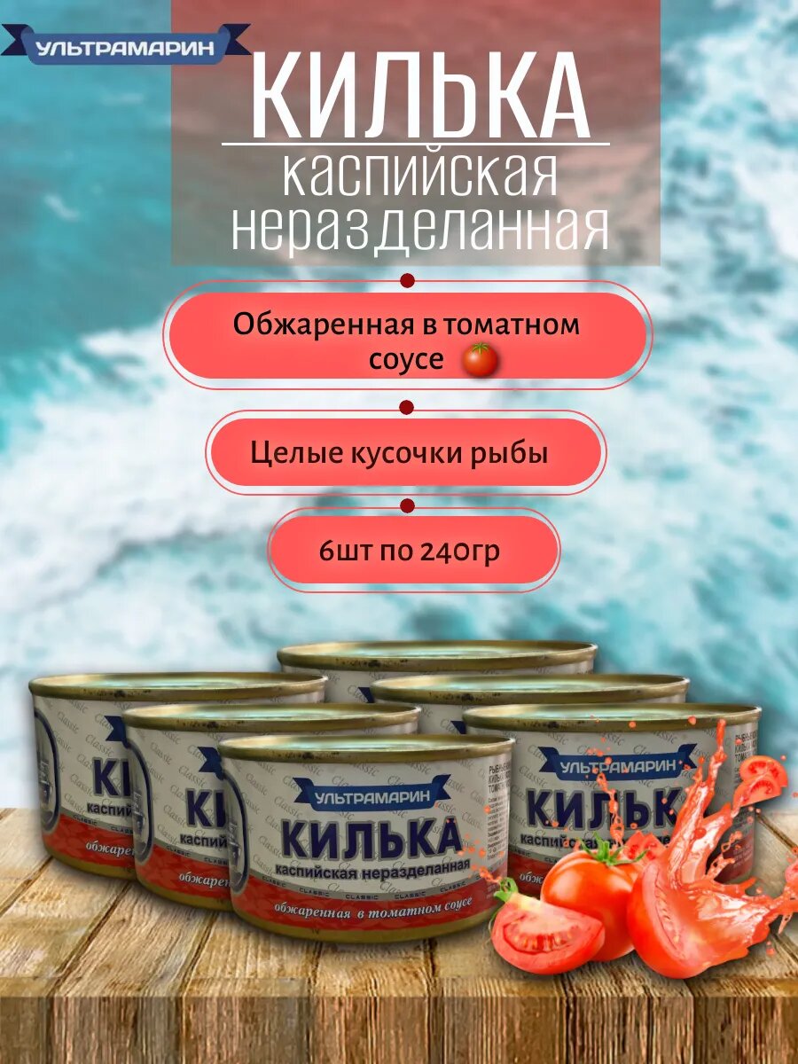Килька каспийская (в томатном соусе) 6 шт х 240 гр