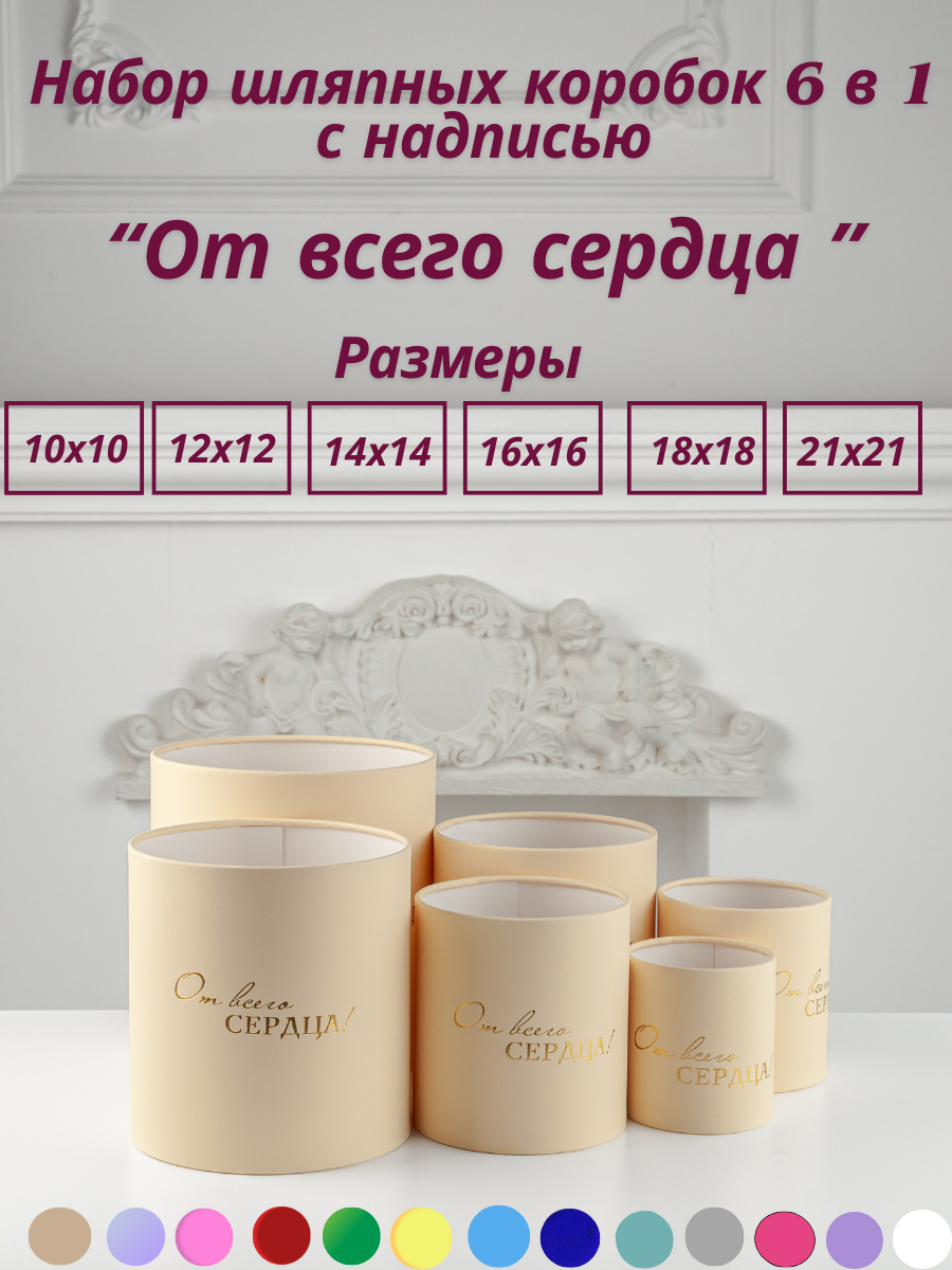 Круглые шляпные коробки с надписью " От всего серда" 6в1