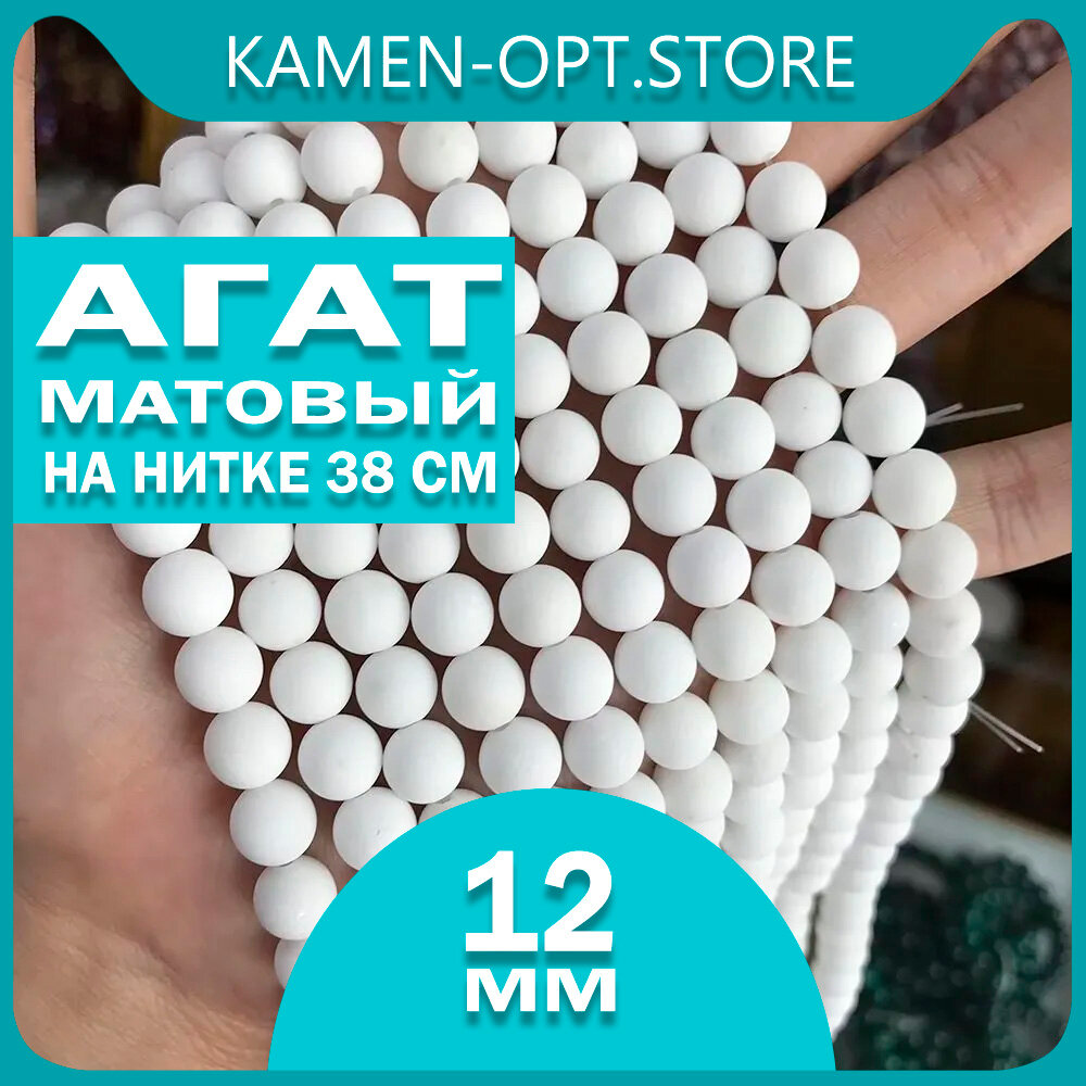 KamenOpt / Агат Матовый прессованные бусины 12 мм, на нитке 38 см, цвет: Белый