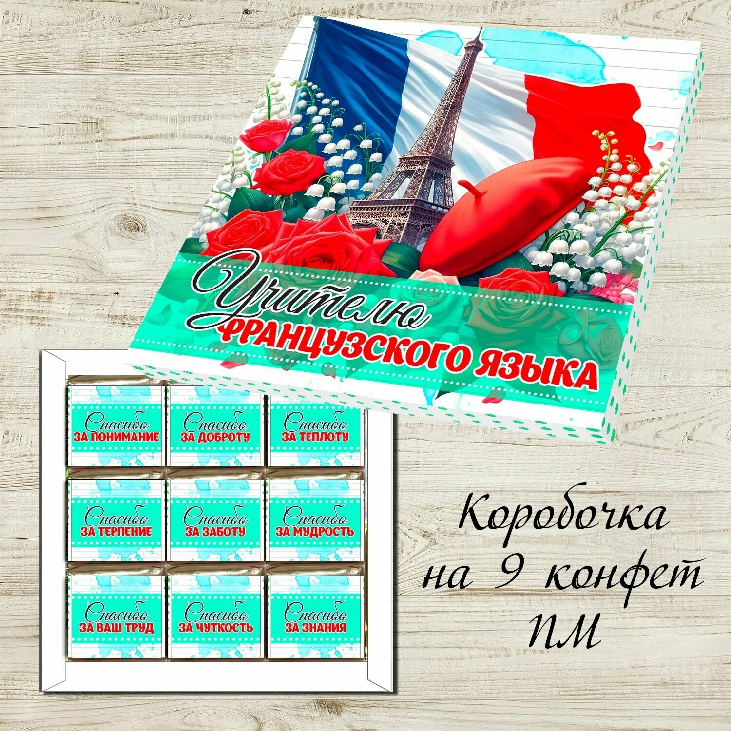 Шокобокс учителю французского языка. подарочный набор конфет. 9 конфет