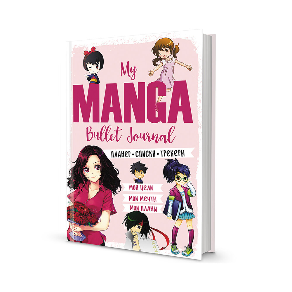 My Manga Bullet Journal140x210 мм, 86 листов, розовый точечный планер для заметок