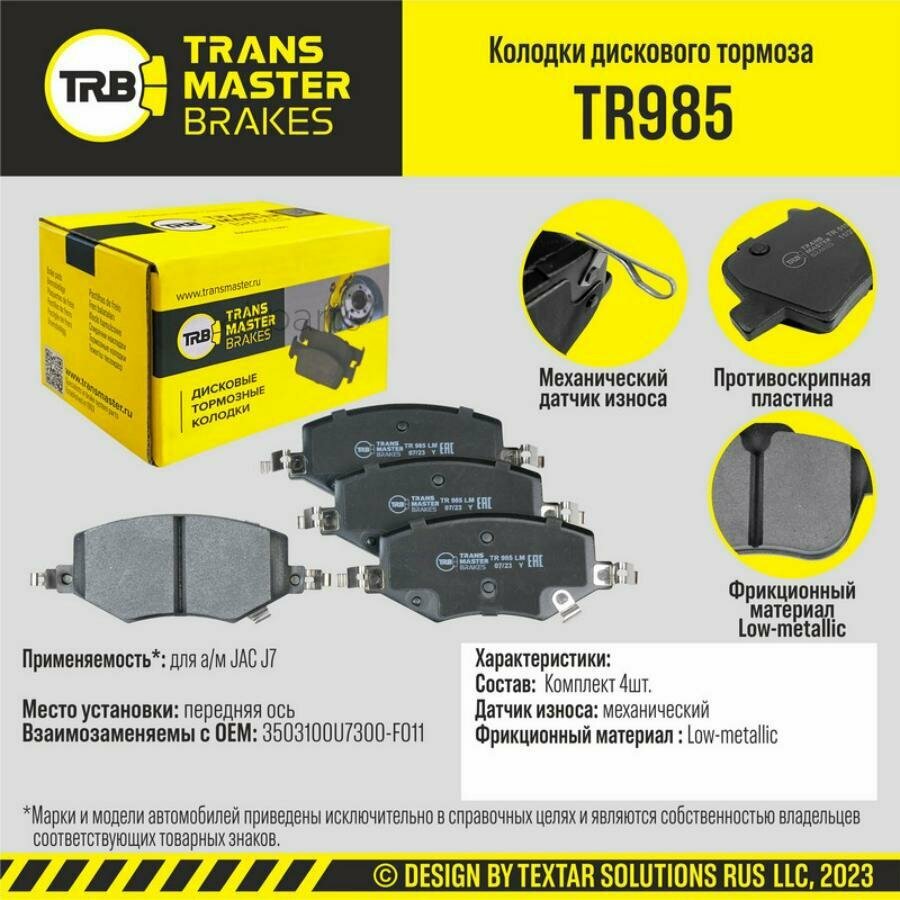 TRANSMASTER TR985 Колодки дискового тормоза, передняя ось JAC J7 TRANSMASTER BRAKES TR985 TR985