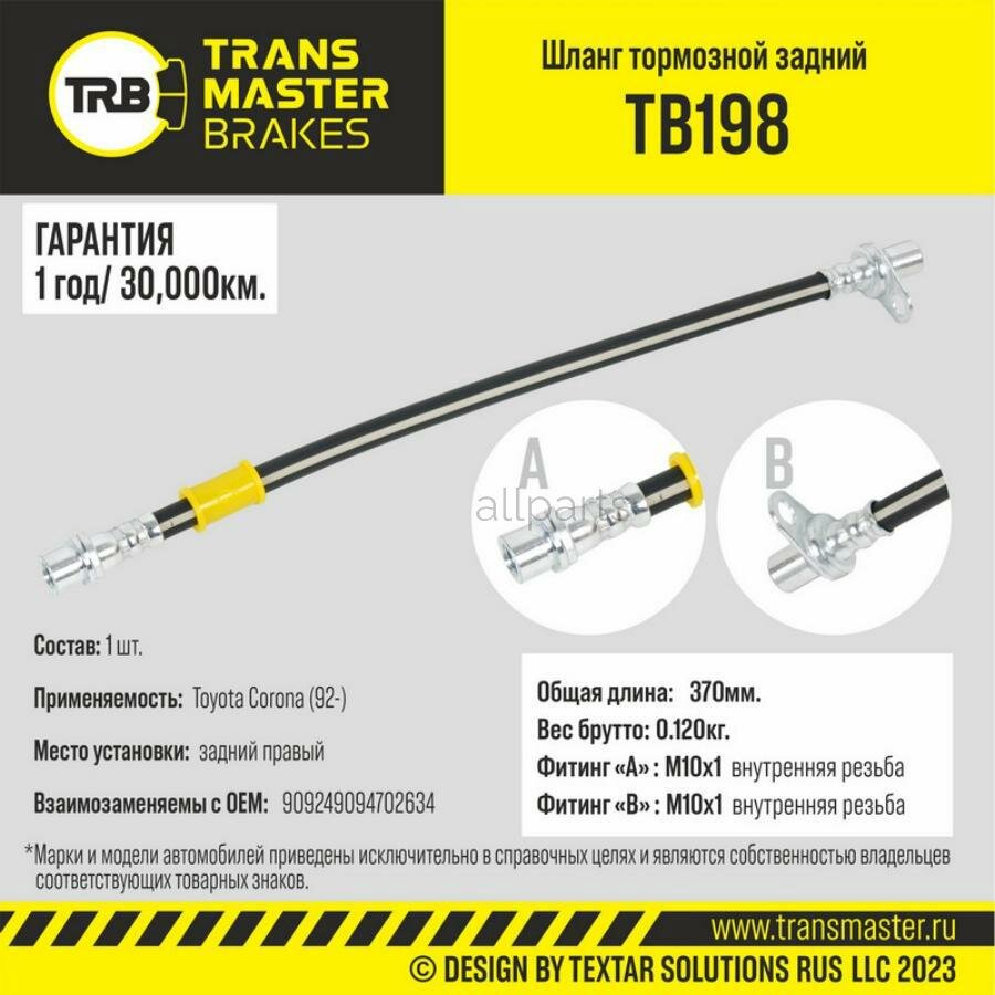 TRANSMASTER TB198 Transmaster Шланг тормозной задний правый для а/м Toyota Corona (92-) 9094702634