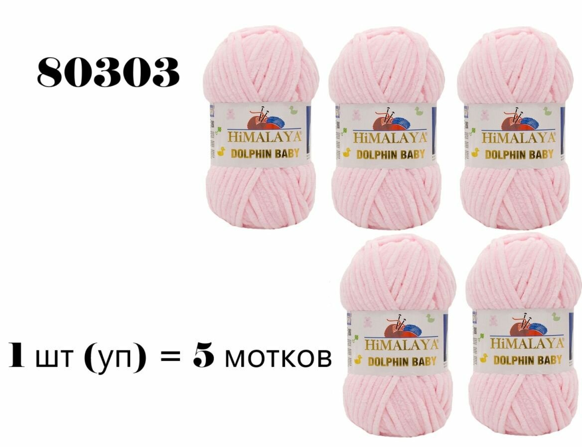 Пряжа HIMALAYA DOLPHIN BABY / Гималая Долфин Бэби, 120 м / 100 гр, цвет светло-розовый 80303, 1 уп 5 мотков