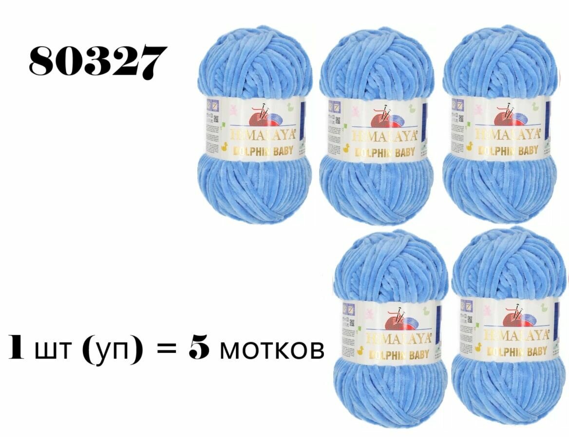 Пряжа HIMALAYA DOLPHIN BABY / Гималая Долфин Бэби, 120 м / 100 гр, цвет голубой 80327, 1 уп 5 мотков