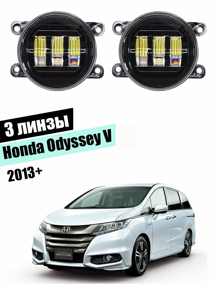 Светодиодные противотуманные фары для Honda Odyssey V 2013+ 3 линзы туманки led птф