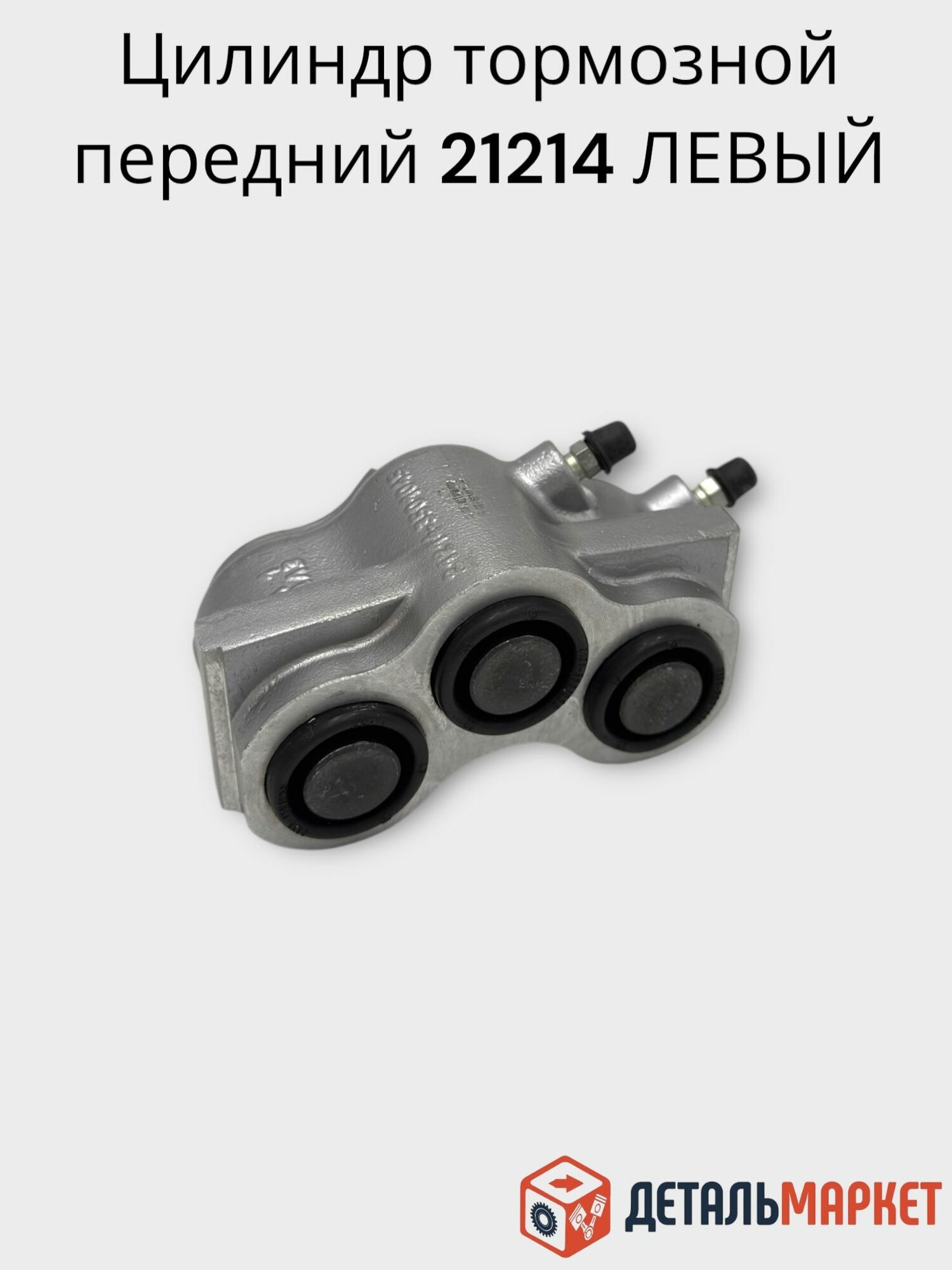 Цилиндр тормозной передний левый для ВАЗ 21214, 2123, 21314, 4х4 Лада Нива Шевроле Урбан Легенд, LADA Chevrolet Niva Urban Legend