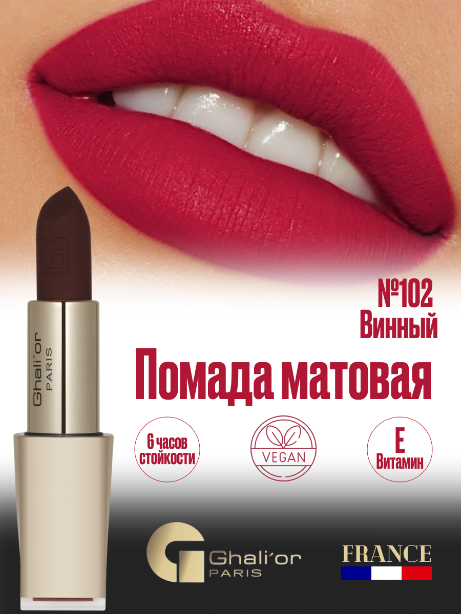 Помада бархатная матовая Ghali’or Paris LIP STICK VELVET MATT SATIN N°102